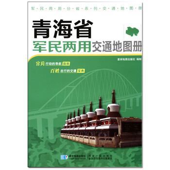 新版 青海省军民两用交通地图册
