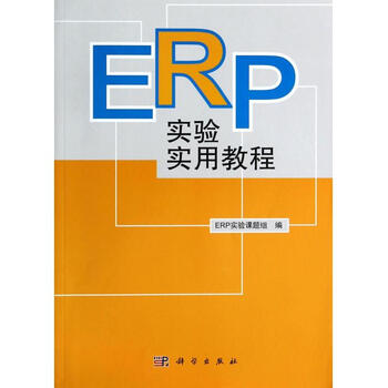 [按需印刷] ERP实验实用教程