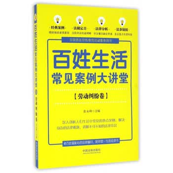 百姓生活常见案例大讲堂(劳动纠纷卷)