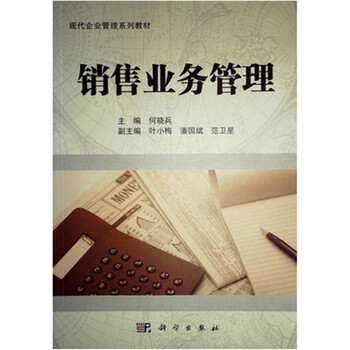 自考教材 10423 销售业务管理 2011年 科学出版社 何晓兵 现代企业管理系列