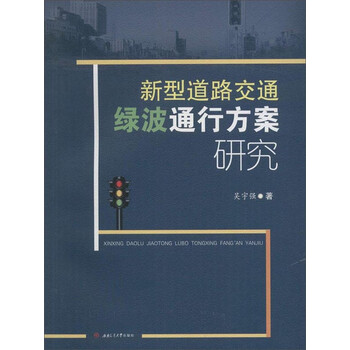 新型道路交通绿波通行方案研究