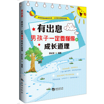 {正版新书}有出息：男孩子一定要懂得的成长道理9787515705408