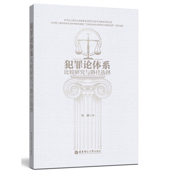犯罪论体系比较研究与路径选择