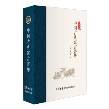 中国古典寓言菁华