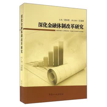 深化金融体制改革研究