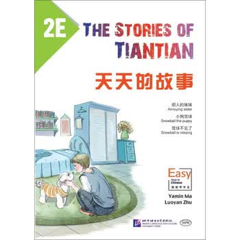 天天的故事2E