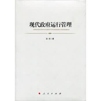 现代政府运行管理