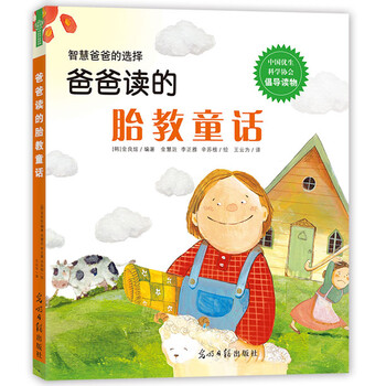[正版图书]爸爸读的胎教童话
