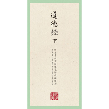 国学经典：田英章田雪松楷书描临本元曲 道德经 下