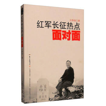 红军长征热点面对面
