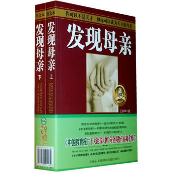发现母亲(套装上下册)(图文珍藏版)