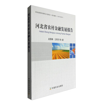 河北省农村金融发展报告