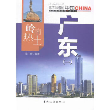 岭南热土广东：一 科学与自然 书籍