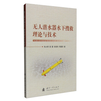 无人潜水器水下搜救理论与技术