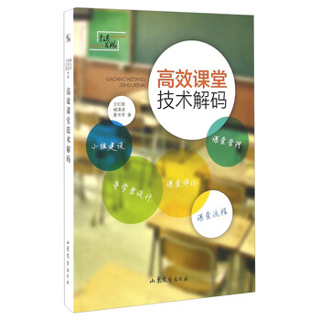 高效课堂技术解码