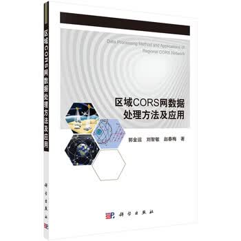 区域CORS网数据处理方法及应用