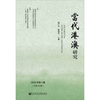 当代港澳研究（2015年第1辑）