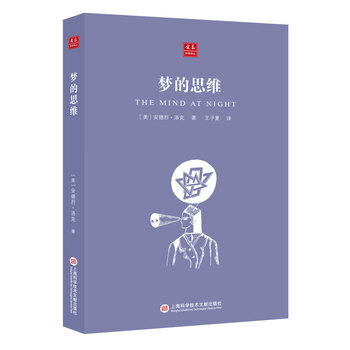 合众科学译丛：梦的思维