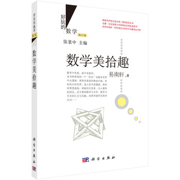 数学美拾趣 (修订版)