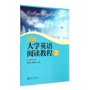 全新大学英语阅读教程(2)