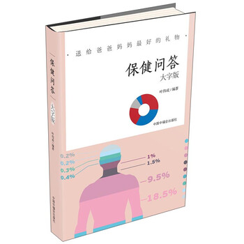  保健问答（大字版）9787507217612