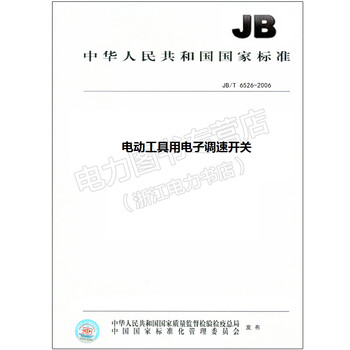JB/T 6526-2006 电动工具用电子调速开关