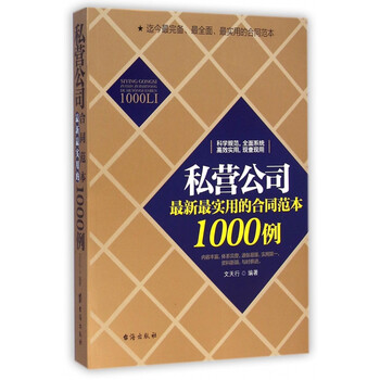 私营公司*新*实用的合同范本1000例