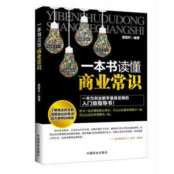 正版 一本书读懂商业常识
