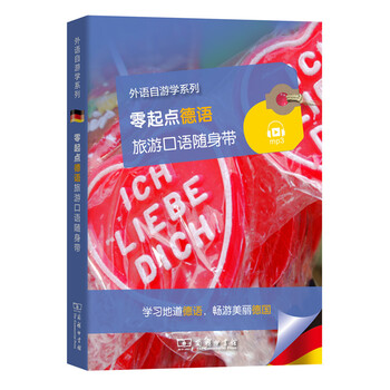 零起点德语旅游口语随身带