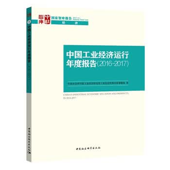 中国工业经济运行分析年度报告(2016-2017)