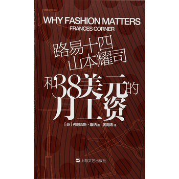 路易十四、山本耀司和38美元的月工资:101个时尚之义