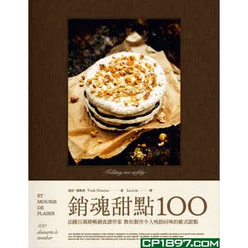 【港台原版进口】《销魂甜点100--法国百万册畅销食谱作家教你制作令人吮指回味》远足文化