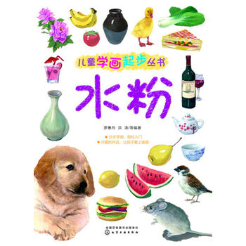 【正版艺术】儿童学画起步丛书——水粉