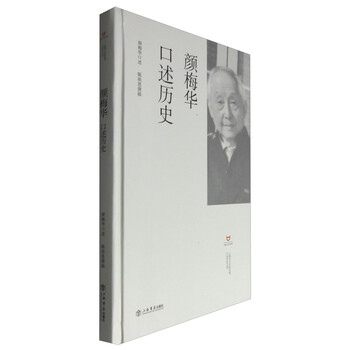 颜梅华口述历史