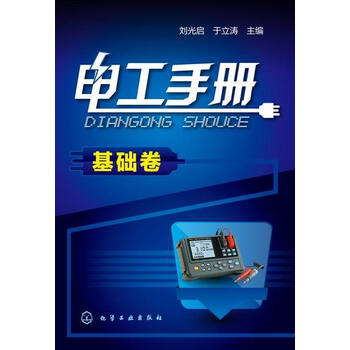 电工手册  基础卷
