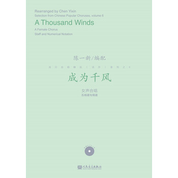 成为千风/流行合唱精品（活页）系列