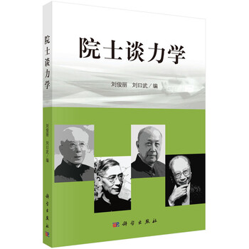 院士谈力学