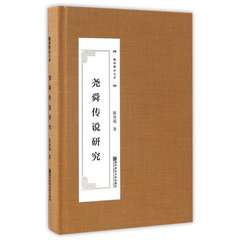 尧舜传说研究/随园精品文库