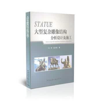 大型复杂雕像结构分析设计及施工
