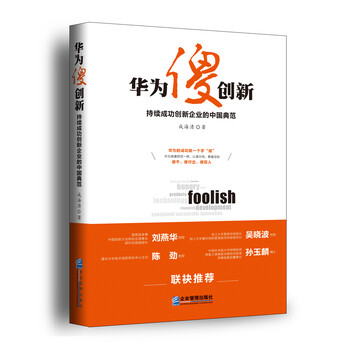 华为傻创新：持续成功创新企业的中国典范