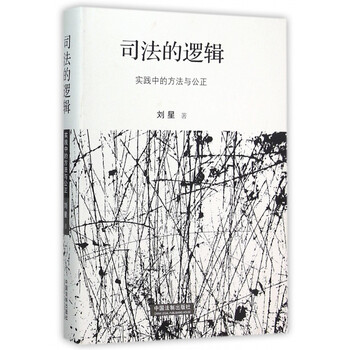 司法的逻辑(实践中的方法与公正)(精)