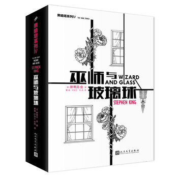 “黑暗塔”系列：巫师与玻璃球