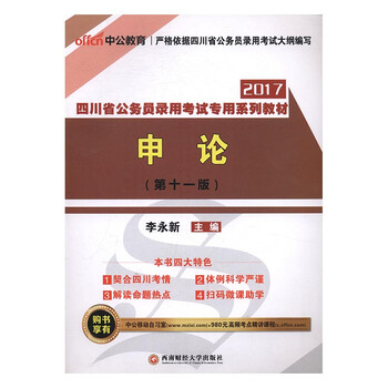 四川省公务员录用考试专用系列教材:申论 考试 李永新主编 西南财经大学出版社 97875504250