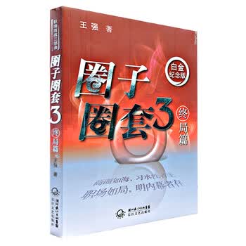 圈子圈套3：终局篇（白金纪念版）（附光盘）