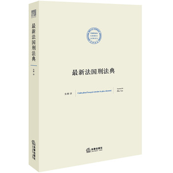 最新法国刑法典