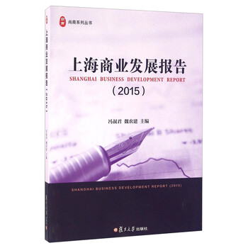 上海商业发展报告（2015）