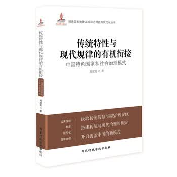 传统特性与现代规律的有机衔接