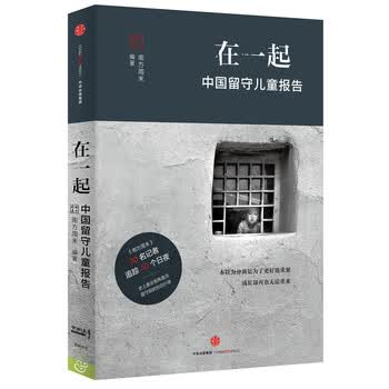在一起：中国留守儿童报告