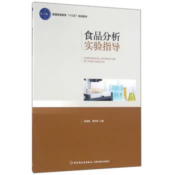 食品分析实验指导