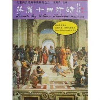 正版王财贵英文经典 莎翁十四行诗 书一册儿童诵读教材绍南文化